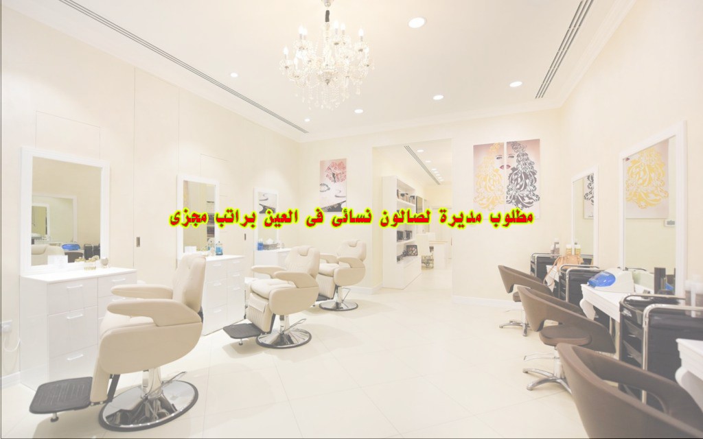 mourjan uae |مطلوب مديرة للعمل في صالون نسائي راقي في العين