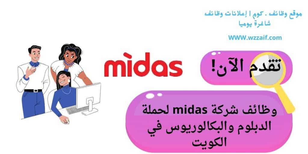 فرص عمل بالكويت لدى شركة ميداس للأثاث للشهادات الجامعية