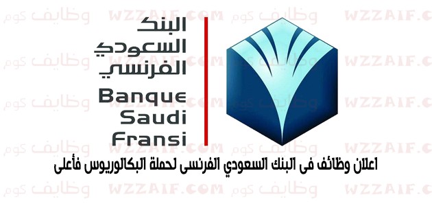 وظائف البنك السعودي الفرنسي لحملة البكالوريوس فأعلى للعمل بالرياض وجدة