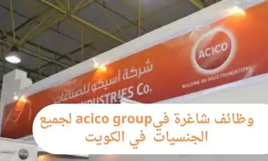 تطرح acico group في الكويت وظائف إدارية وتطوير الأعمال لجميع الجنسيات