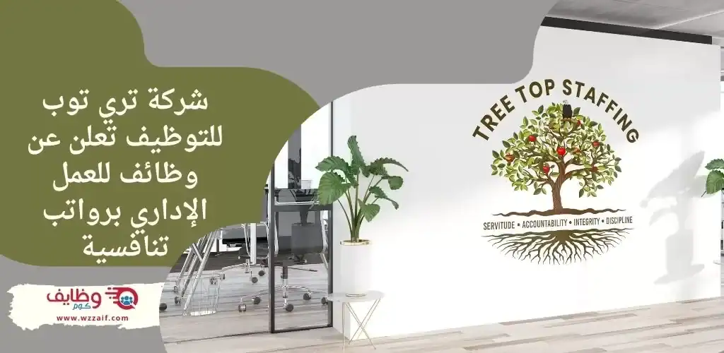 وظائف شركة تري توب tree top staffing llc لحملة البكالوريوس للعمل ...