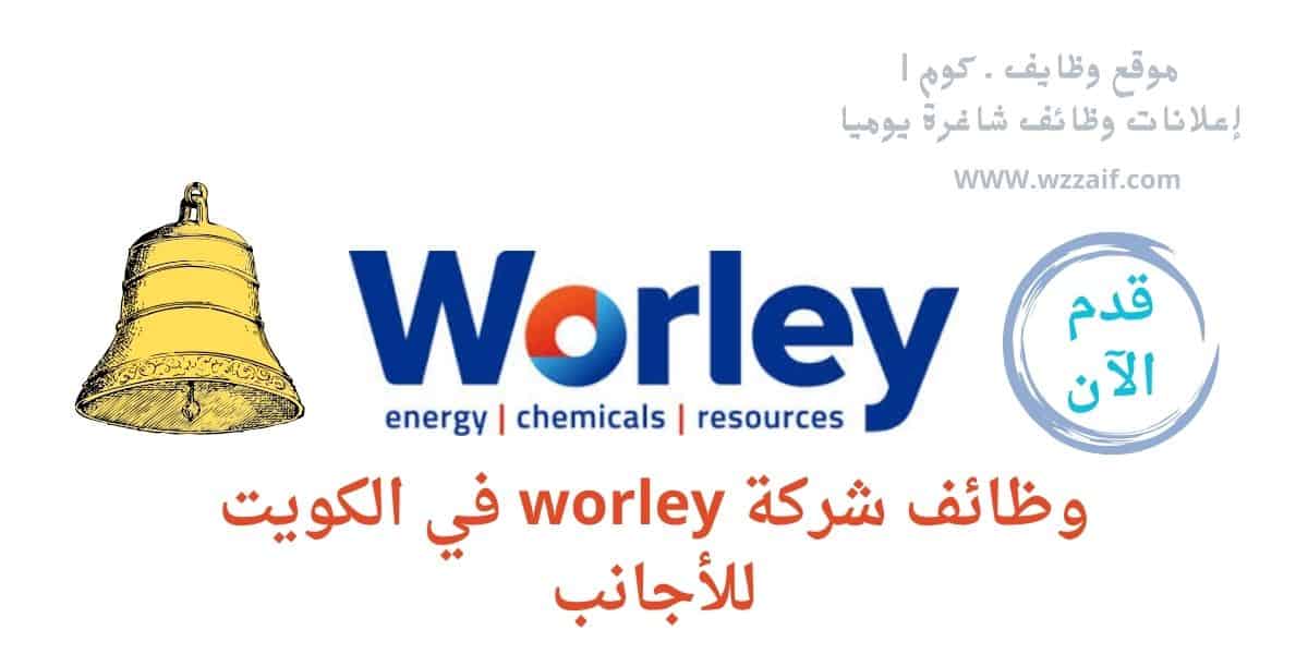 شركة worley توفر وظائف ادارية وهندسية في مدينة الأحمدي لحملة ...