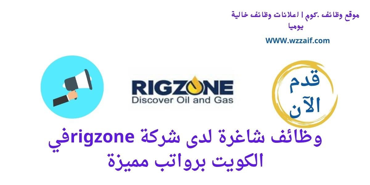 شركة rigzone في الكويت تطرح وظائف هندسية وإدارية برواتب مميزه