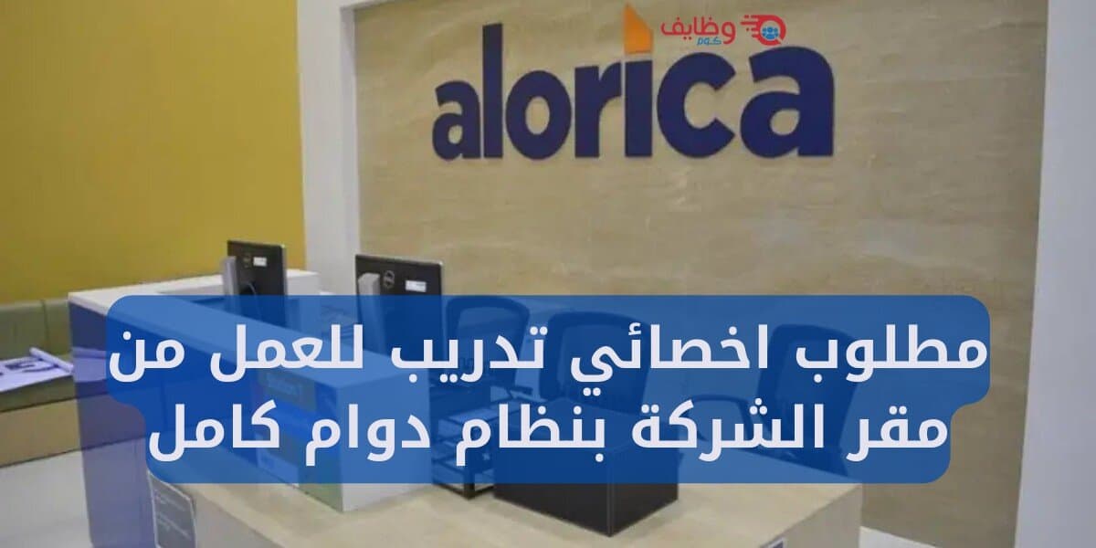 وظيفة شاغرة لدى شركة Alorica للعمل كأخصائي تدريب