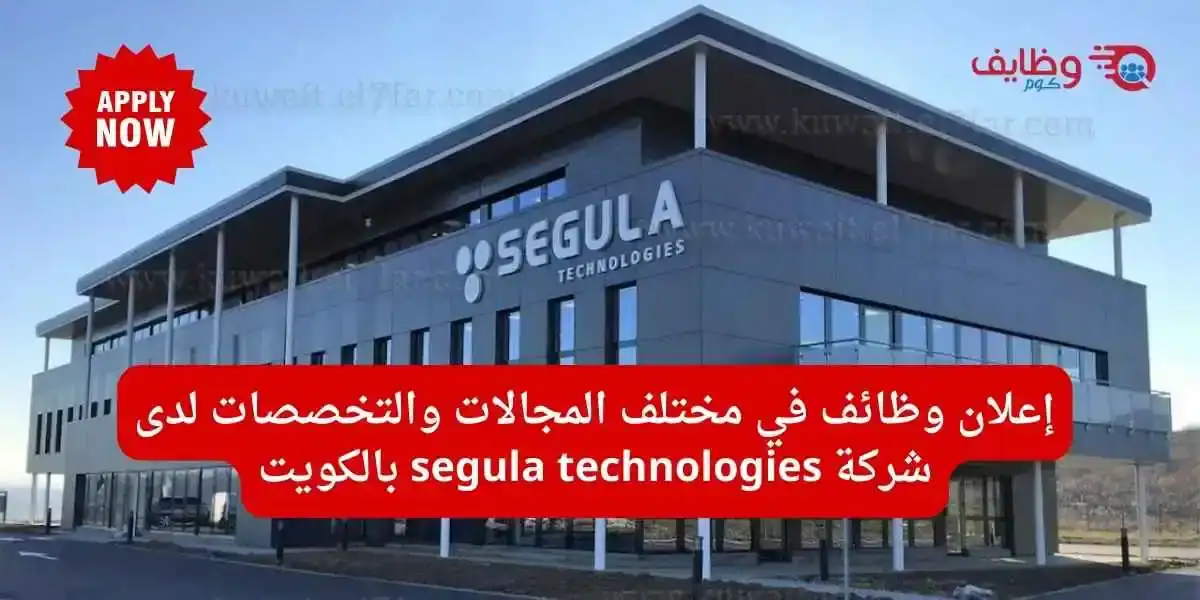 فرص عمل شاغرة في شركة segula technologies بمختلف المجالات في الكويت