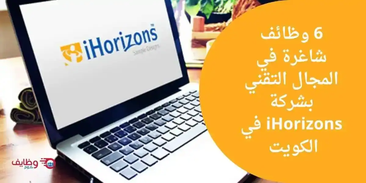 وظائف تقنية لدى شركة iHorizons في الكويت برواتب ومزايا تنافسية