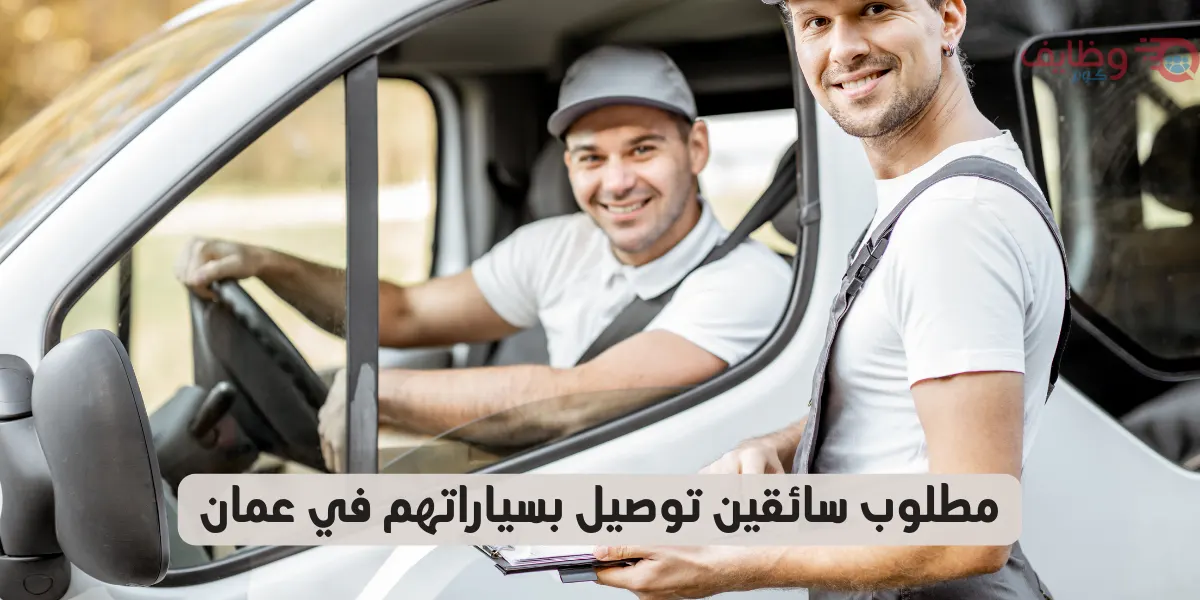 وظائف سائقين في عمان بشركة TM Done بمسقط